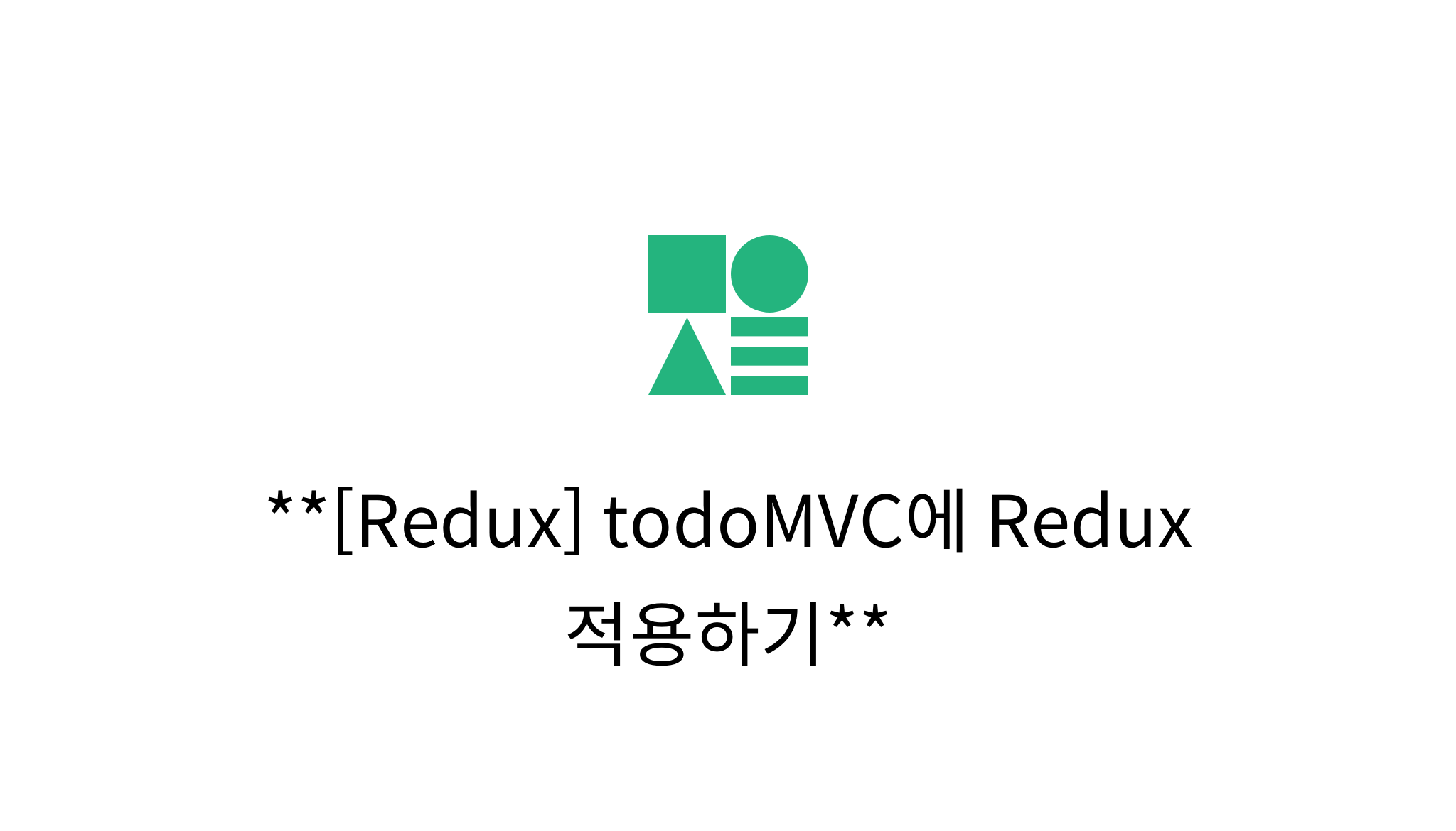 [Redux] todoMVC에 Redux 적용하기 - mysetting